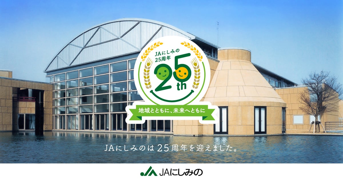 地域とともに、未来へともに。JAにしみの 25周年｜JAにしみの
